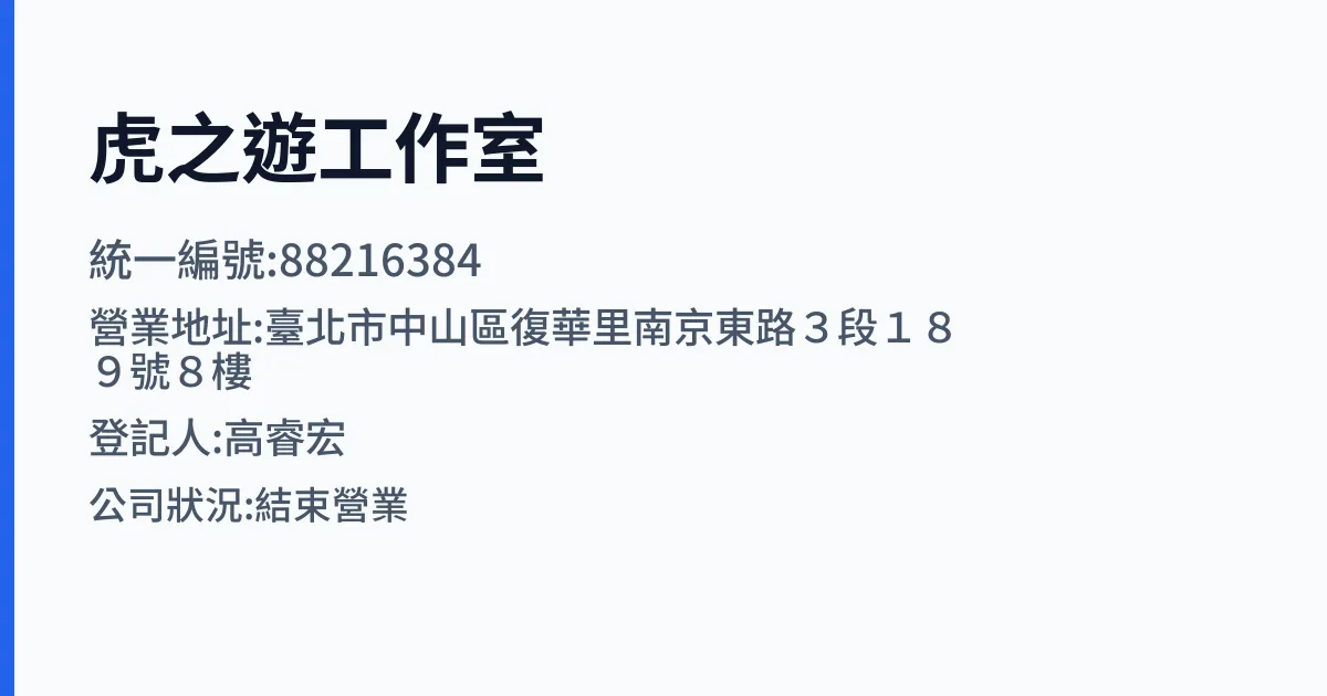 虎之遊工作室 - 統編 88216384(臺北市) 公司登記資料與營業項目詳細圖表