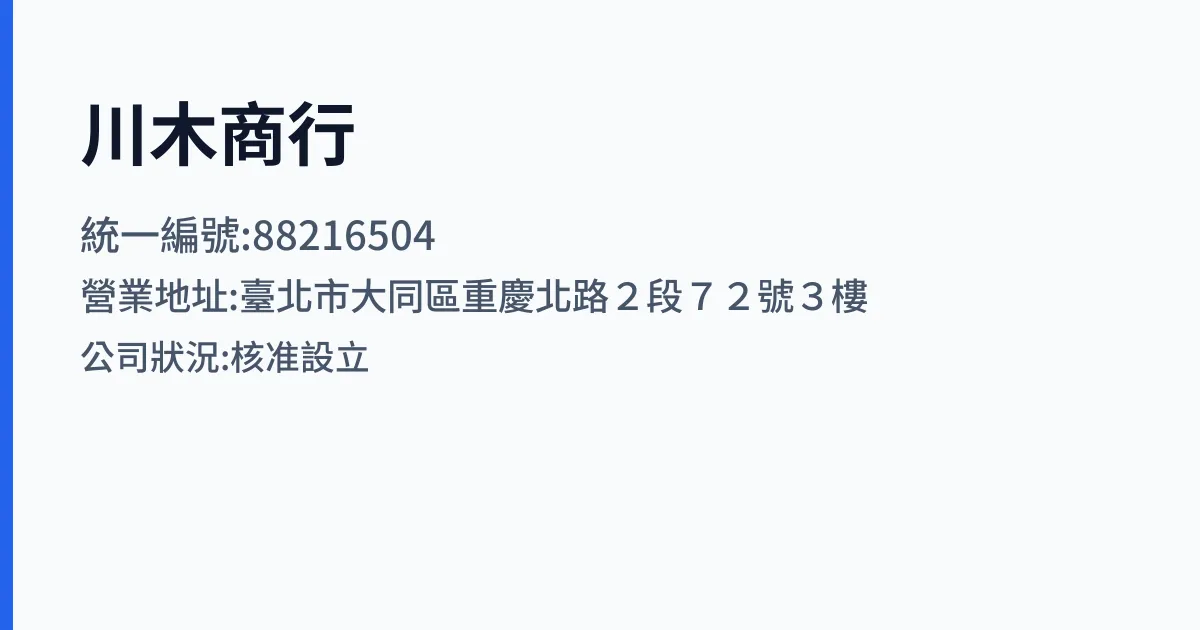 川木商行 - 統編 88216504(臺北市) 公司登記資料與營業項目詳細圖表
