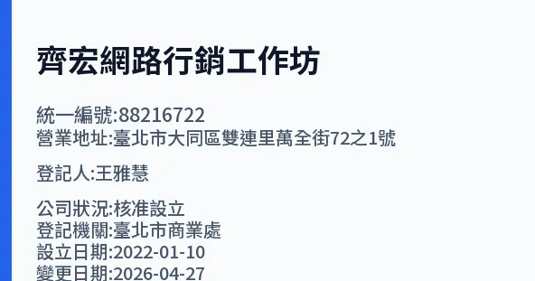 齊宏網路行銷工作坊的照片-統編 88216722(臺北市) 公司登記資料與營業項目詳細圖表
