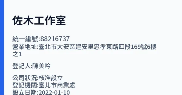 佐木工作室的照片-統編 88216737(臺北市) 公司登記資料與營業項目詳細圖表