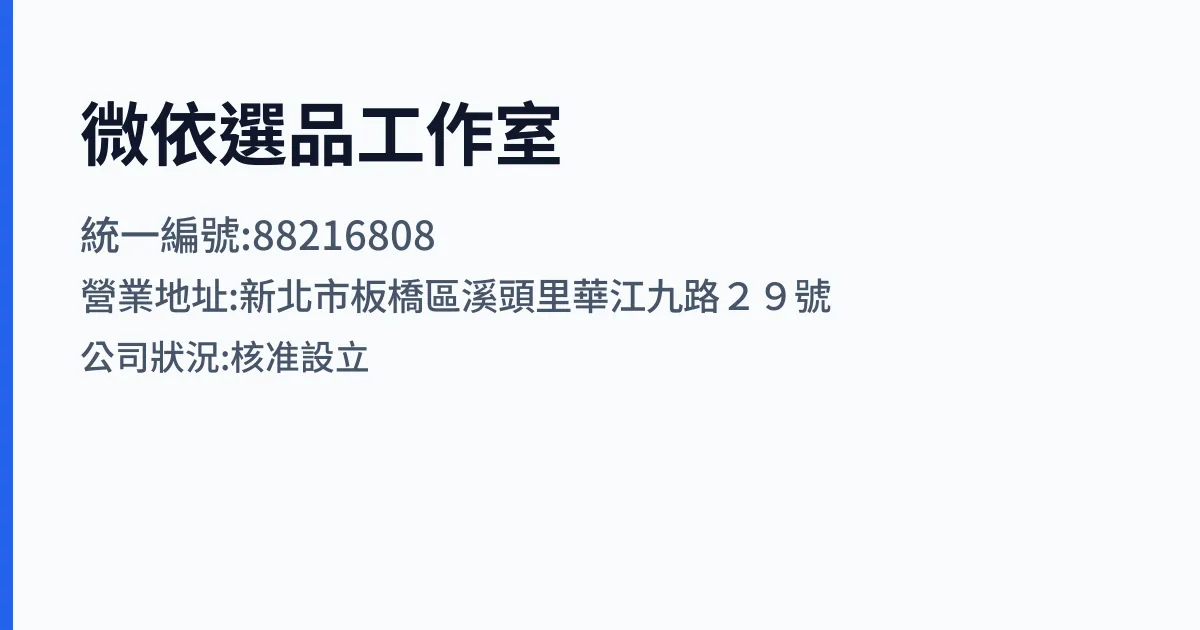 微依選品工作室 - 統編 88216808(新北市) 公司登記資料與營業項目詳細圖表