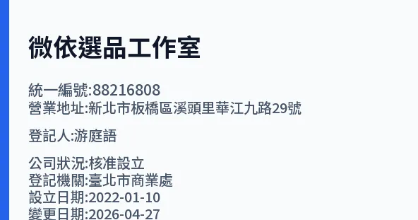 微依選品工作室的照片-統編 88216808(新北市) 公司登記資料與營業項目詳細圖表