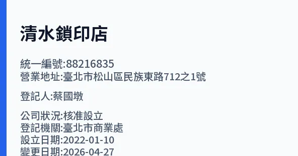 清水鎖印店的照片-統編 88216835(臺北市) 公司登記資料與營業項目詳細圖表