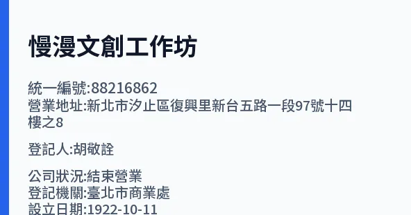 慢漫文創工作坊的照片-統編 88216862(新北市) 公司登記資料與營業項目詳細圖表