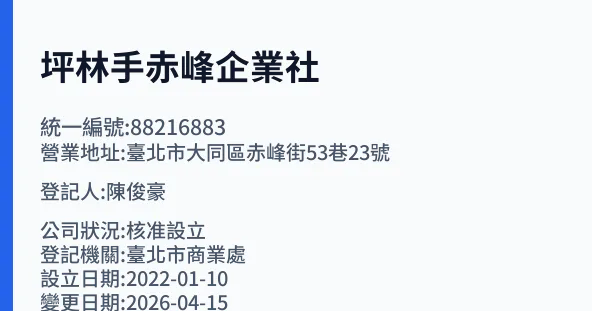 坪林手赤峰企業社的照片-統編 88216883(臺北市) 公司登記資料與營業項目詳細圖表
