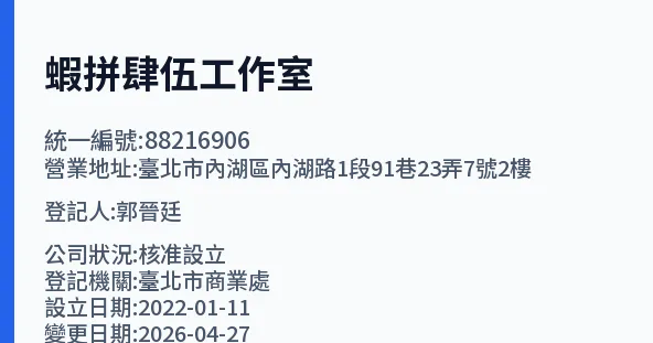 蝦拼肆伍工作室的照片-統編 88216906(臺北市) 公司登記資料與營業項目詳細圖表