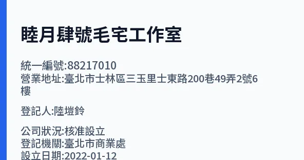 睦月肆號毛宅工作室的照片-統編 88217010(臺北市) 公司登記資料與營業項目詳細圖表