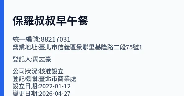 保羅叔叔早午餐的照片-統編 88217031(臺北市) 公司登記資料與營業項目詳細圖表