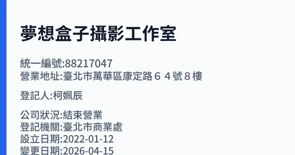 夢想盒子攝影工作室的照片-統編 88217047(臺北市) 公司登記資料與營業項目詳細圖表