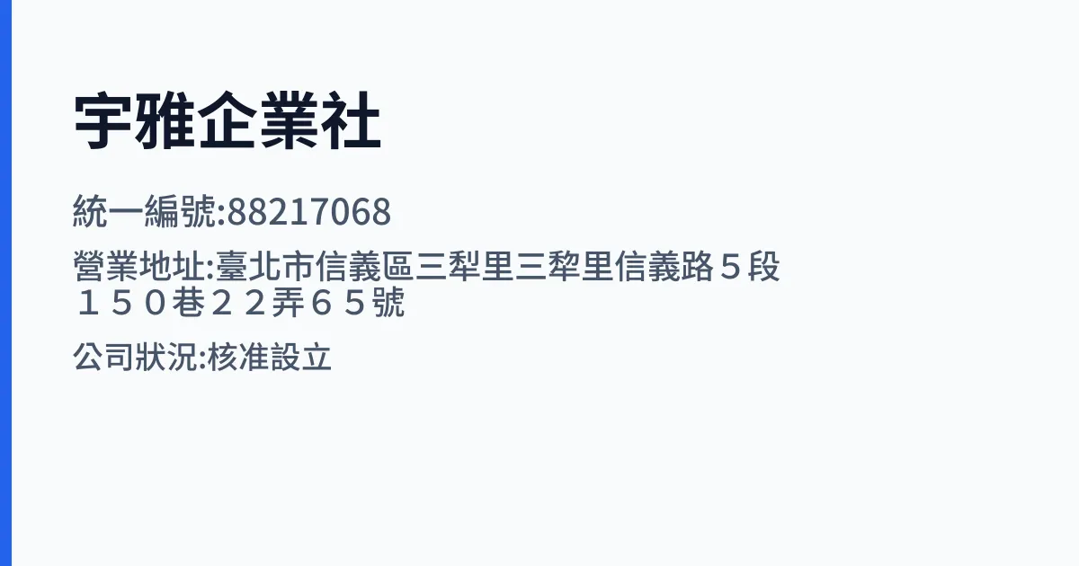 宇雅企業社 - 統編 88217068(臺北市) 公司登記資料與營業項目詳細圖表