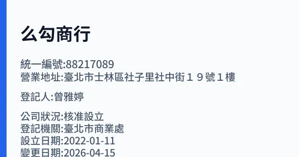么勾商行的照片-統編 88217089(臺北市) 公司登記資料與營業項目詳細圖表