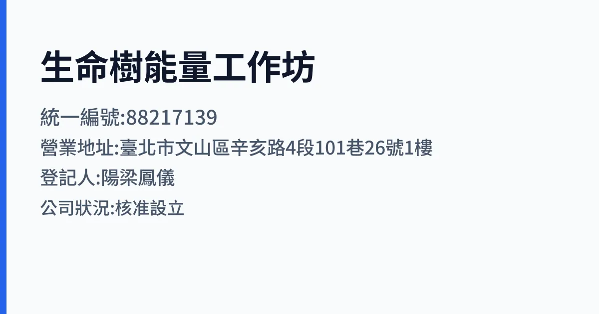 生命樹能量工作坊 - 統編 88217139(臺北市) 公司登記資料與營業項目詳細圖表
