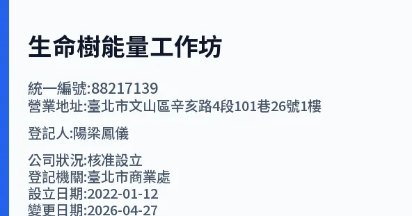 生命樹能量工作坊的照片-統編 88217139(臺北市) 公司登記資料與營業項目詳細圖表