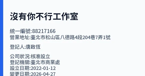 沒有你不行工作室的照片-統編 88217166(臺北市) 公司登記資料與營業項目詳細圖表