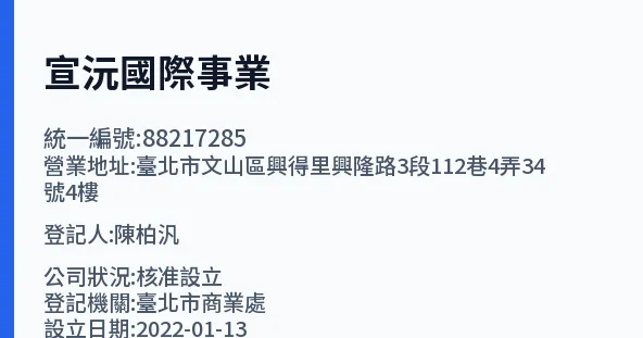 宣沅國際事業的照片-統編 88217285(臺北市) 公司登記資料與營業項目詳細圖表