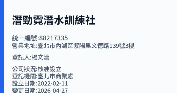 潛勁霓潛水訓練社的照片-統編 88217335(臺北市) 公司登記資料與營業項目詳細圖表