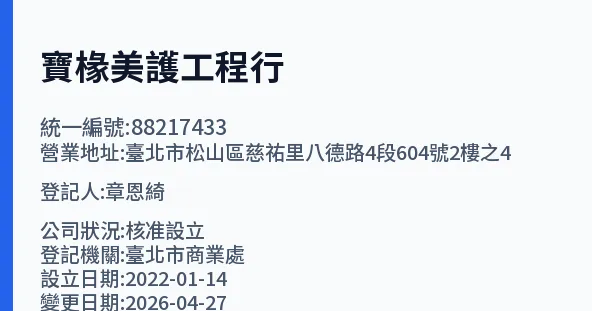 寶椽美護工程行的照片-統編 88217433(臺北市) 公司登記資料與營業項目詳細圖表