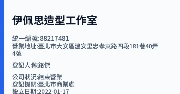 伊佩思造型工作室的照片-統編 88217481(臺北市) 公司登記資料與營業項目詳細圖表