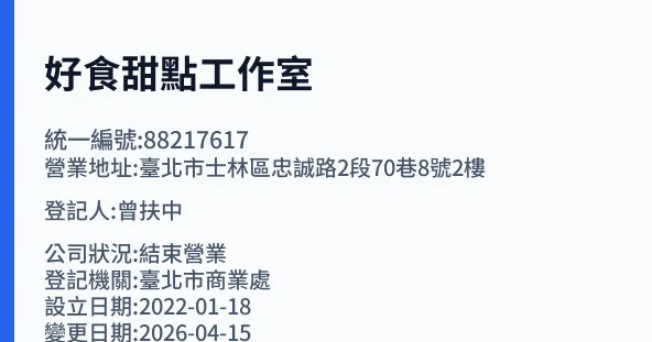 好食甜點工作室的照片-統編 88217617(臺北市) 公司登記資料與營業項目詳細圖表