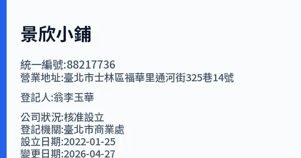 景欣小鋪的照片-統編 88217736(臺北市) 公司登記資料與營業項目詳細圖表