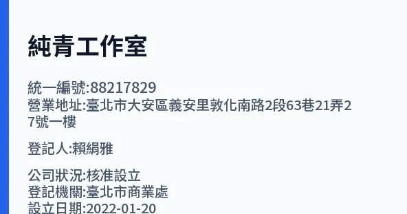 純青工作室的照片-統編 88217829(臺北市) 公司登記資料與營業項目詳細圖表