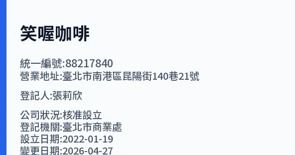 笑喔咖啡的照片-統編 88217840(臺北市) 公司登記資料與營業項目詳細圖表