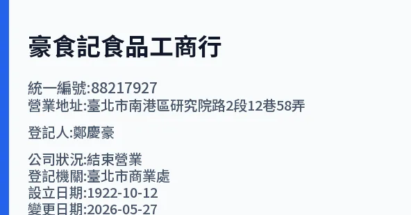 豪食記食品工商行的照片-統編 88217927(臺北市) 公司登記資料與營業項目詳細圖表