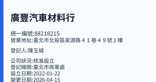 廣豐汽車材料行的照片-統編 88218215(臺北市) 公司登記資料與營業項目詳細圖表