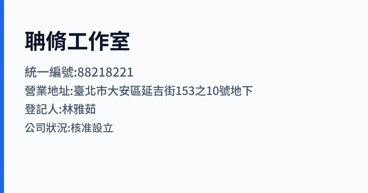 聃脩工作室 - 統編 88218221(臺北市) 公司登記資料與營業項目詳細圖表
