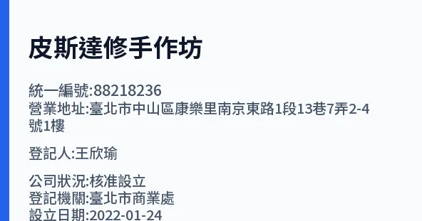 皮斯達修手作坊的照片-統編 88218236(臺北市) 公司登記資料與營業項目詳細圖表