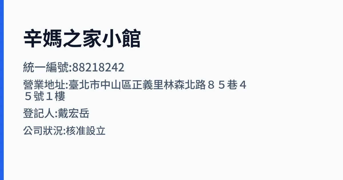 辛媽之家小館 - 統編 88218242(臺北市) 公司登記資料與營業項目詳細圖表