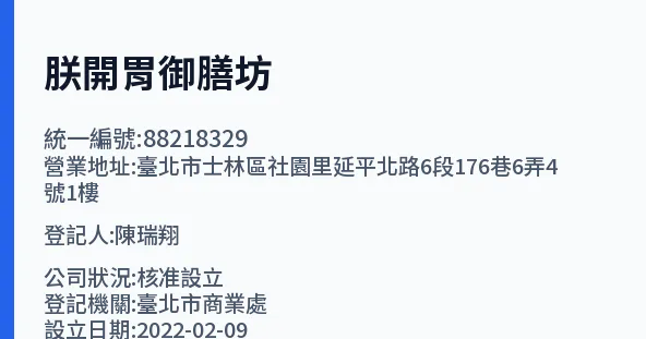 朕開胃御膳坊的照片-統編 88218329(臺北市) 公司登記資料與營業項目詳細圖表