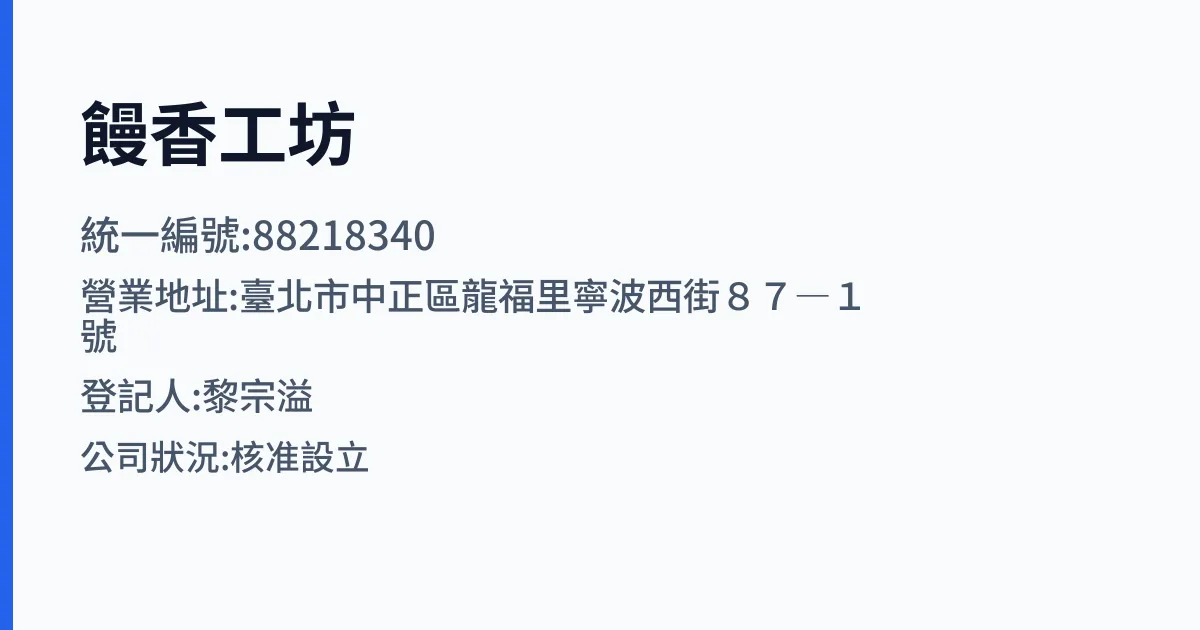 饅香工坊 - 統編 88218340（臺北市） 公司登記資料與營業項目詳細圖表
