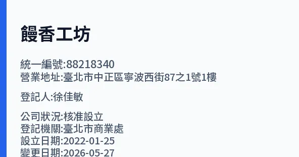 饅香工坊的照片-統編 88218340(臺北市) 公司登記資料與營業項目詳細圖表