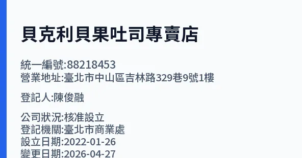 貝克利貝果吐司專賣店的照片-統編 88218453(臺北市) 公司登記資料與營業項目詳細圖表