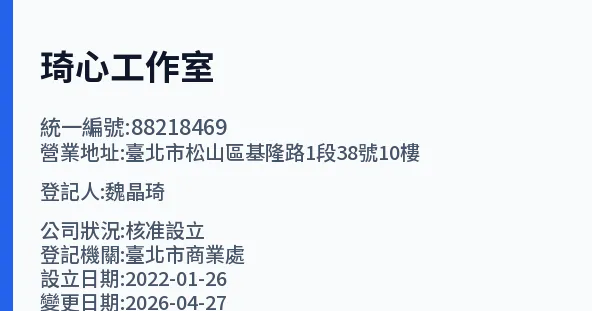 琦心工作室的照片-統編 88218469(臺北市) 公司登記資料與營業項目詳細圖表