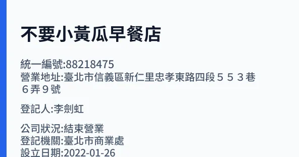 不要小黃瓜早餐店的照片-統編 88218475(臺北市) 公司登記資料與營業項目詳細圖表