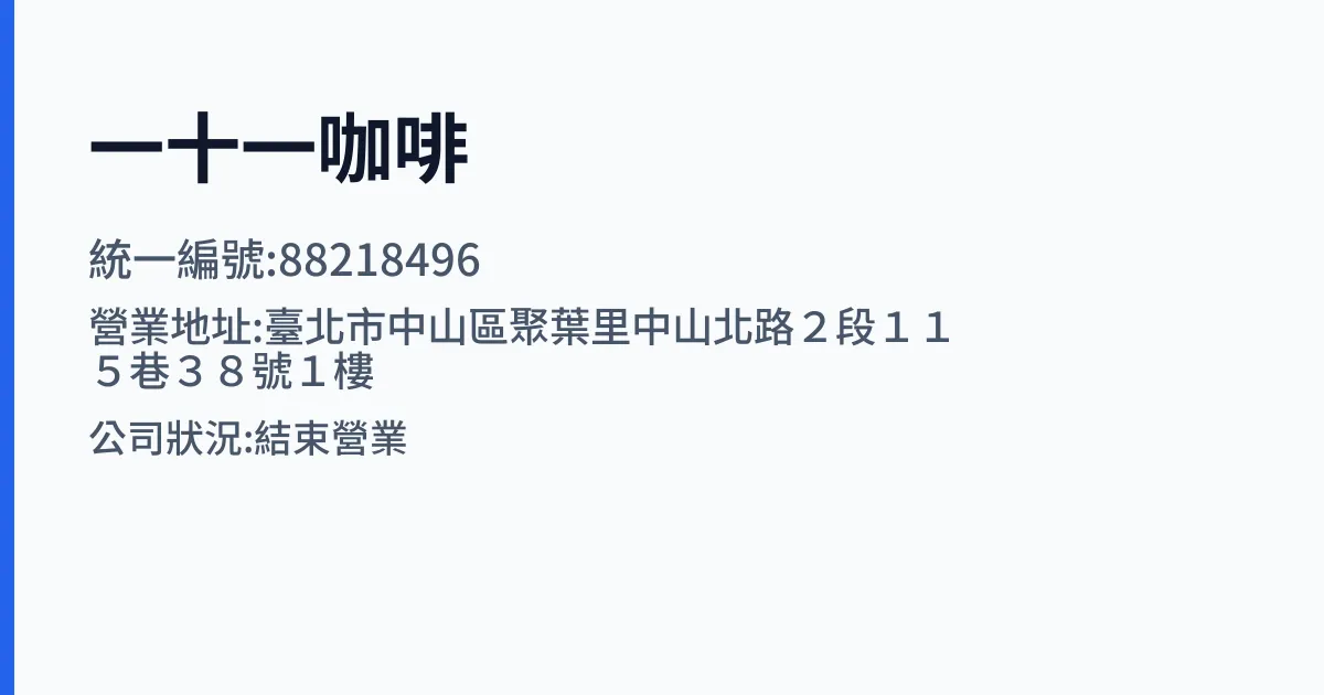 一十一咖啡 - 統編 88218496(臺北市) 公司登記資料與營業項目詳細圖表