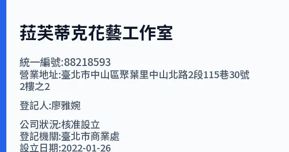 菈芙蒂克花藝工作室的照片-統編 88218593(臺北市) 公司登記資料與營業項目詳細圖表