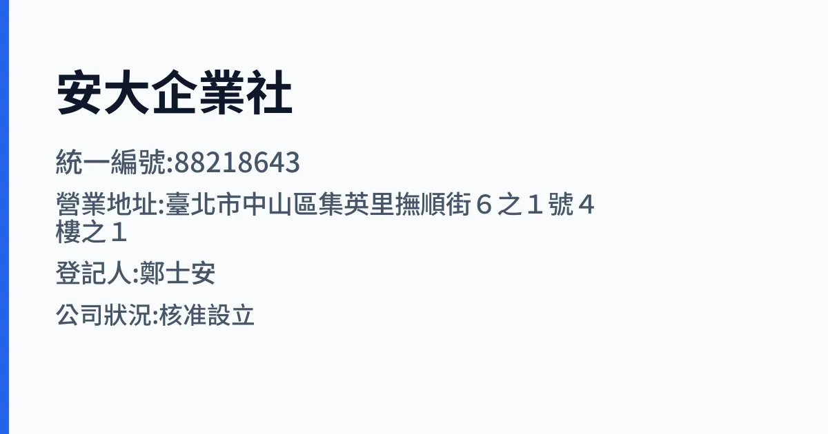 安大企業社 - 統編 88218643(臺北市) 公司登記資料與營業項目詳細圖表
