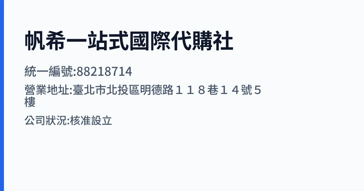 帆希一站式國際代購社 - 統編 88218714(臺北市) 公司登記資料與營業項目詳細圖表