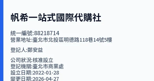 帆希一站式國際代購社的照片-統編 88218714(臺北市) 公司登記資料與營業項目詳細圖表