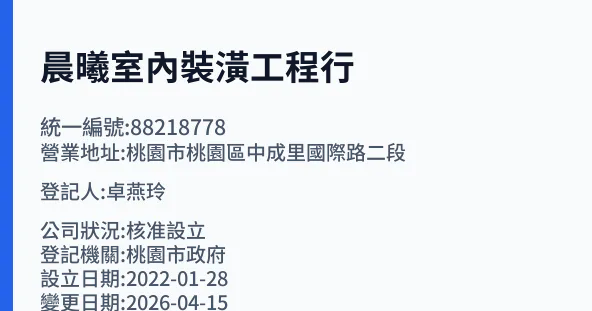 晨曦室內裝潢工程行的照片-統編 88218778(桃園市) 公司登記資料與營業項目詳細圖表