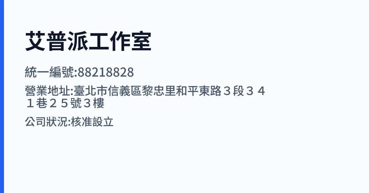 艾普派工作室 - 統編 88218828(臺北市) 公司登記資料與營業項目詳細圖表