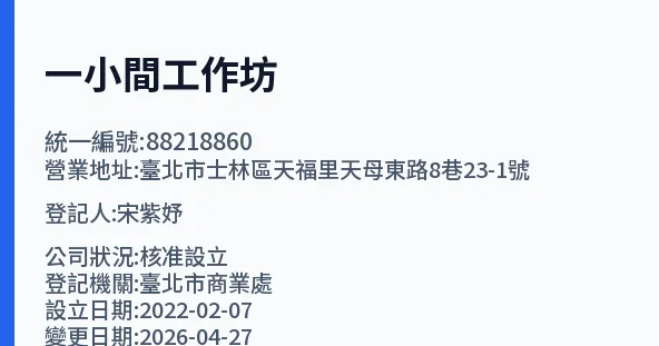 一小間工作坊的照片-統編 88218860(臺北市) 公司登記資料與營業項目詳細圖表
