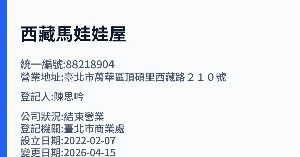 西藏馬娃娃屋的照片-統編 88218904(臺北市) 公司登記資料與營業項目詳細圖表