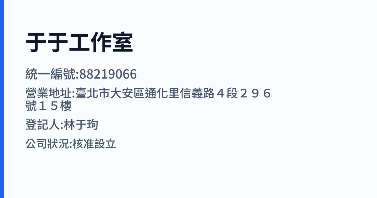 于于工作室 - 統編 88219066(臺北市) 公司登記資料與營業項目詳細圖表