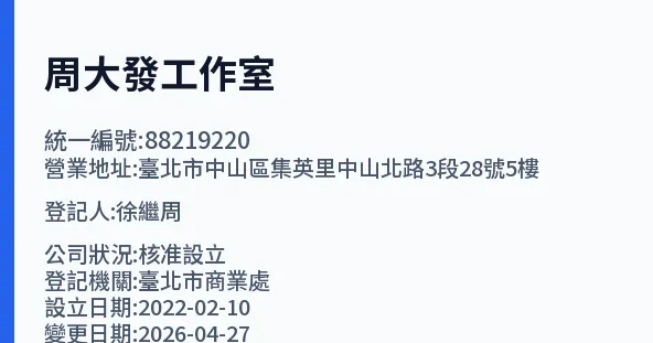 周大發工作室的照片-統編 88219220(臺北市) 公司登記資料與營業項目詳細圖表