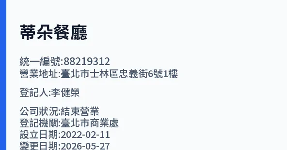 蒂朵餐廳的照片-統編 88219312(臺北市) 公司登記資料與營業項目詳細圖表