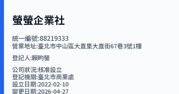 螢螢企業社的照片-統編 88219333(臺北市) 公司登記資料與營業項目詳細圖表